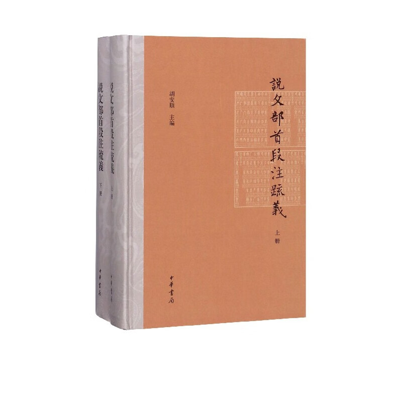 说文部首段注疏义(上下)(精)