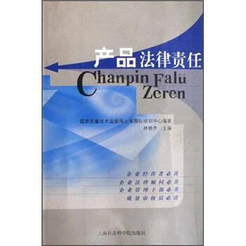 产品法律责任 林修齐 编