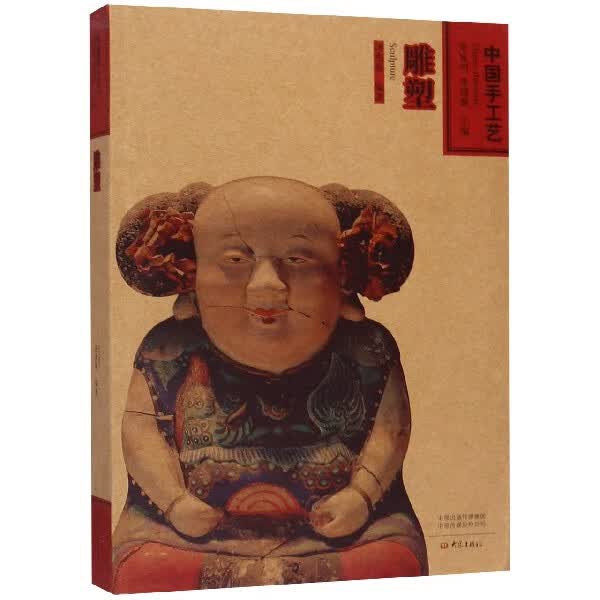 雕塑/中国手工艺