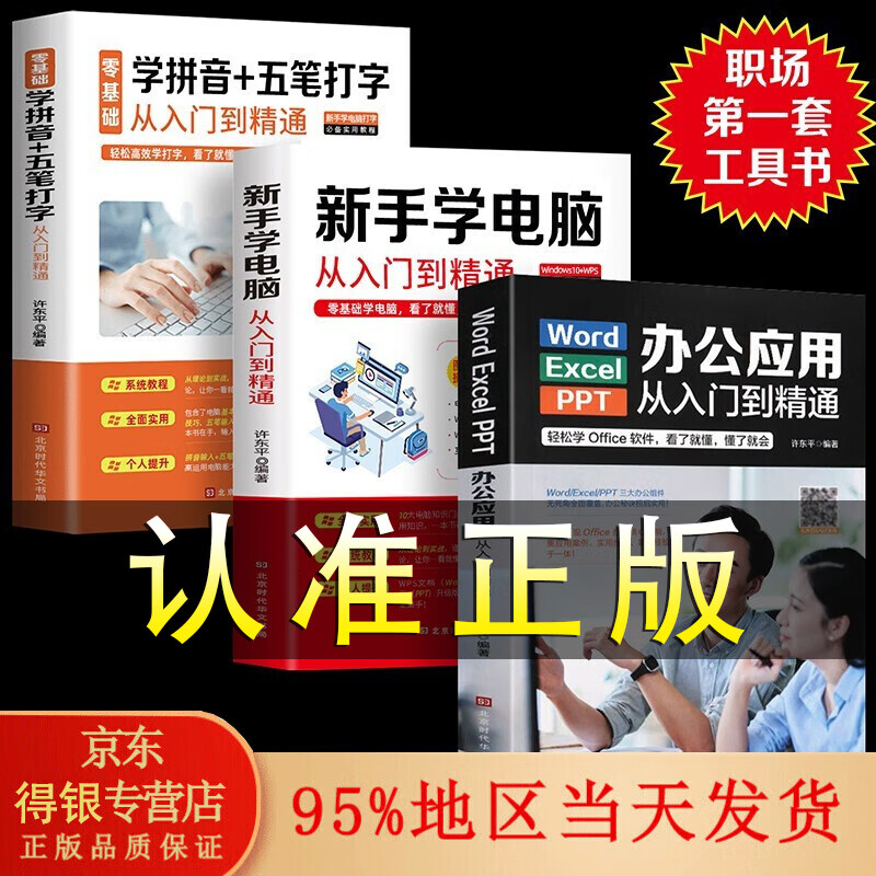 word excel ppt电脑计算机办公软件应用入门到精通高效从零基础知识学习office wps表格制作教程书籍公式大全文员自学一本通 3册 办公入门到精通+新手学电脑+五笔打字