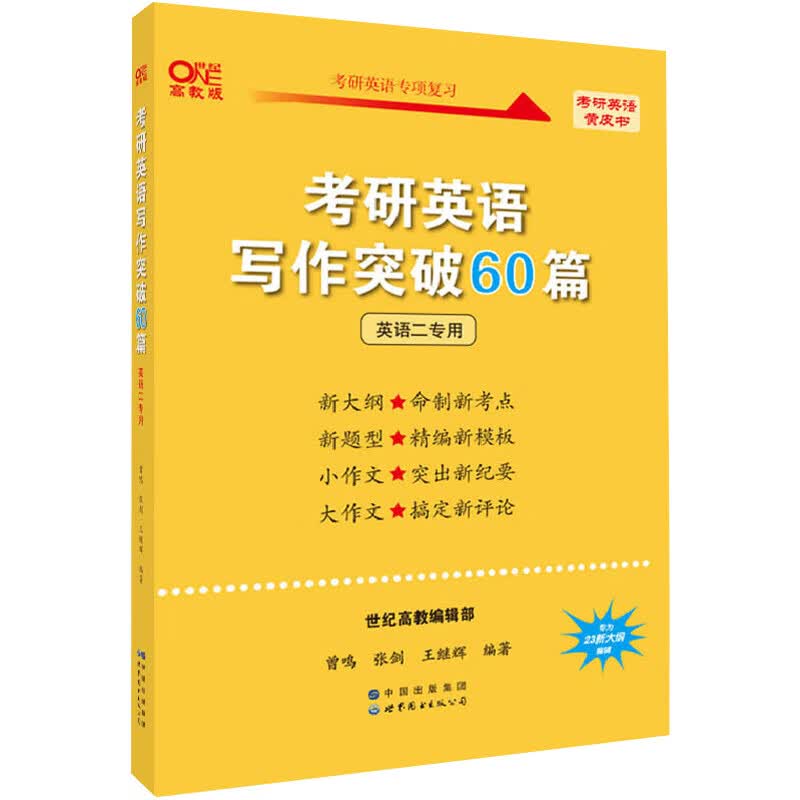 世纪高教版黄皮书考研英语写作突破60篇（英语二专用）