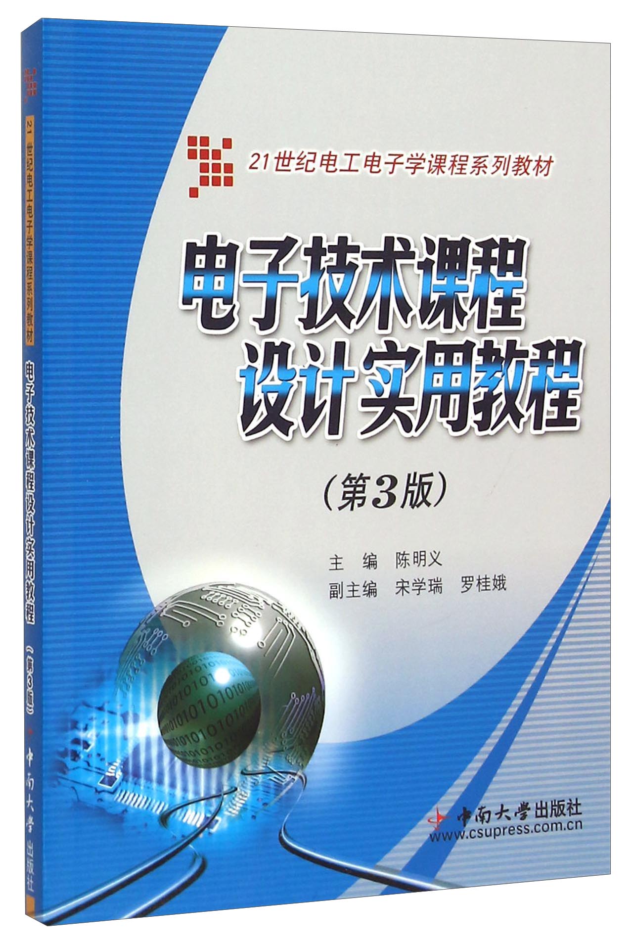 电子技术课程设计实用教程/电子与通信/书籍