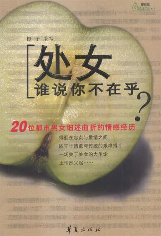 处女谁说你不在乎 橙子 采写