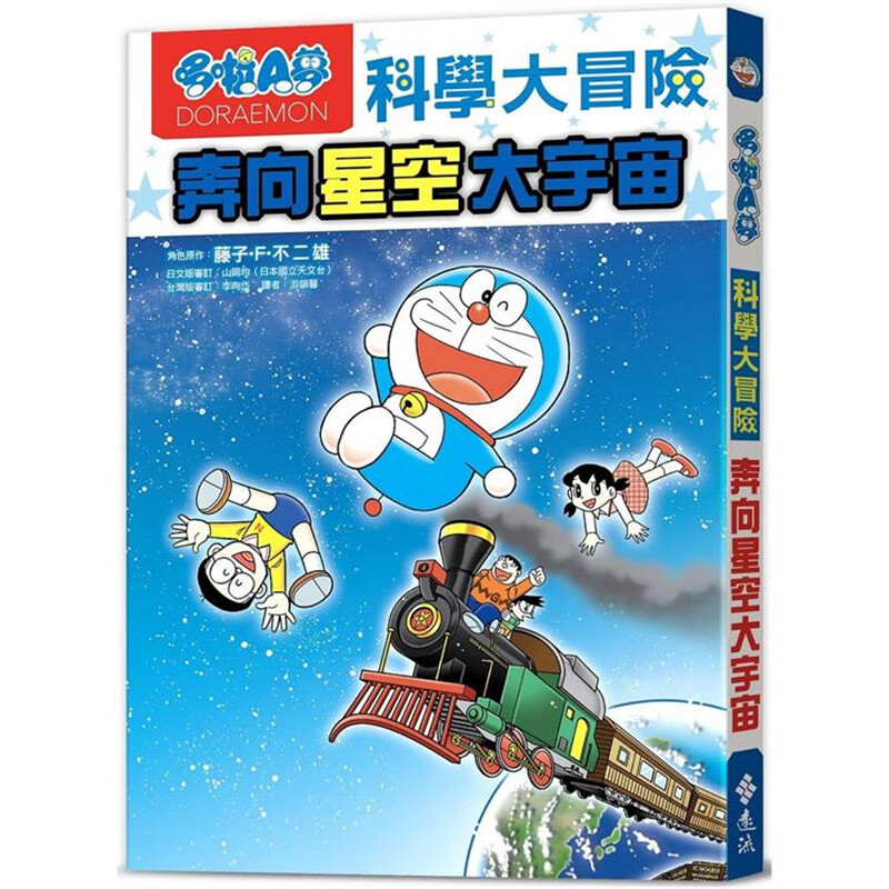 哆啦A梦科学大冒险5：奔向星空大宇宙 远流 藤子F不二雄 台版书籍【神话典传】