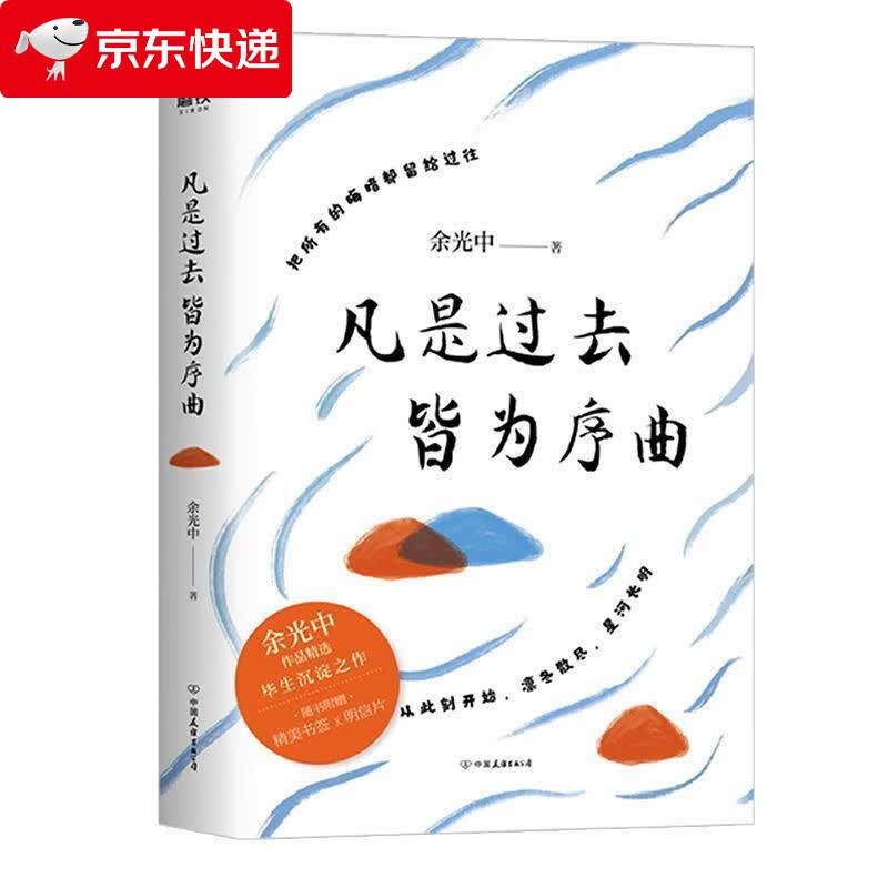 凡是过去,皆为序曲 余光中 9787505750081