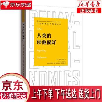 【新华畅销图书】人类的涉他偏好 [英]桑吉特·达米著,汪丁丁,贾拥民,于建玲,王艳,陈艾琳译,贾