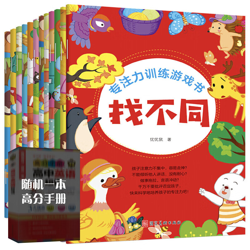 【神券专区】专注力训练游戏书2-8岁套装全12册 幼儿童益智早教启蒙认知宝宝阅读物观察力注意力逻辑思维培养训练书