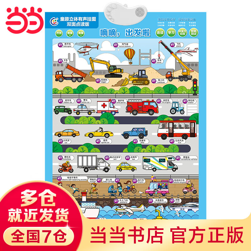 童趣立体有声挂图双面点读版 嘀嘀，出发啦