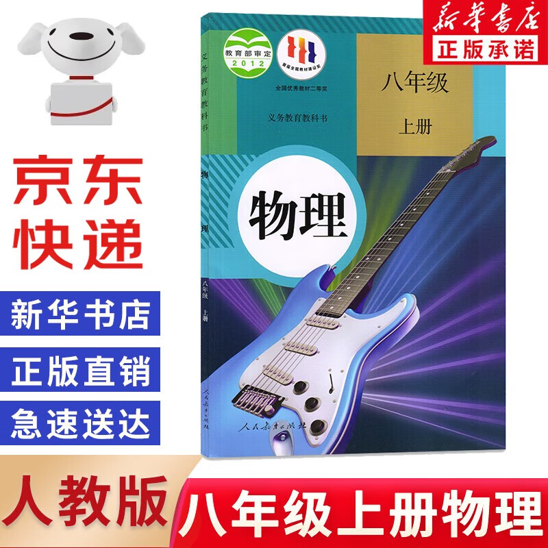 2023新版初中八年级上册物理书人教版 初中初二2上册物理书 8年级上册物理课本教材教科书 8八上物理人民教育出版社