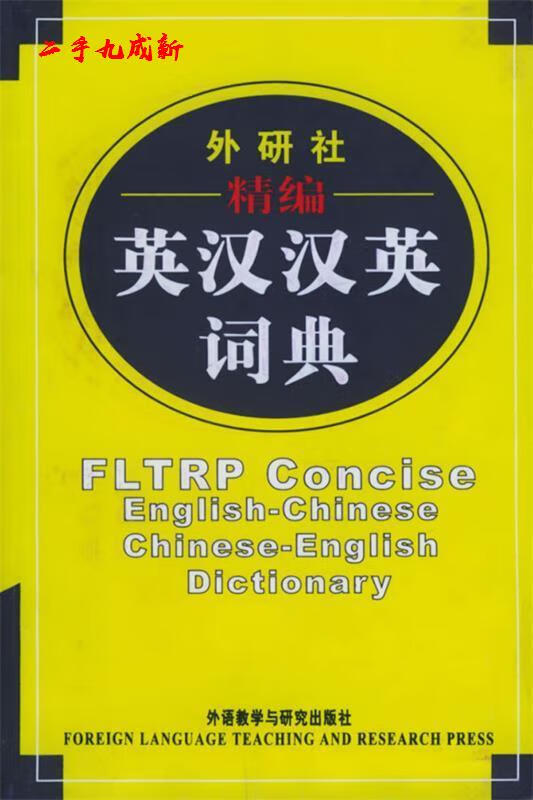 汉英英汉词典 外研社学术与辞书部 编 外语教学与研究出版社 9787560043234