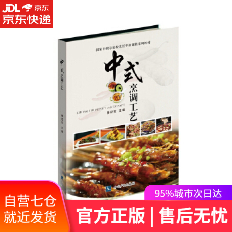 中式烹调工艺 杨征东 编 知识产权出版社
