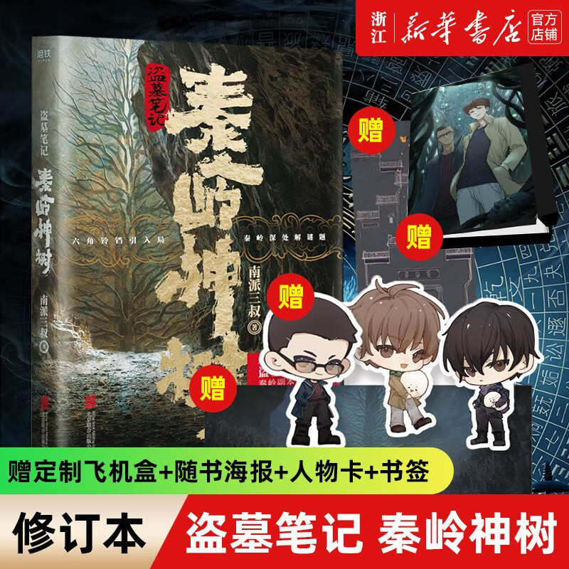 盗墓笔记秦岭神树南派三叔的书