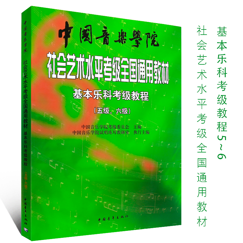 中国音乐学院基本乐科考级教程5-6级 社会艺术水平考级全国通用教材 中国青年出版社 基本乐科五六级教材 音乐专业素养基础课考级教材书籍