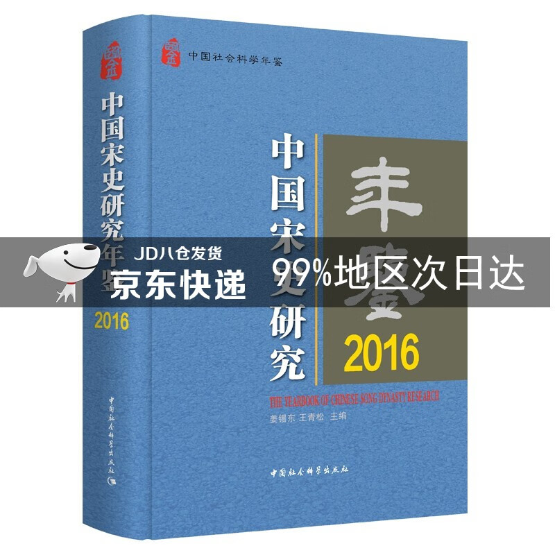 中国宋史研究年鉴2016