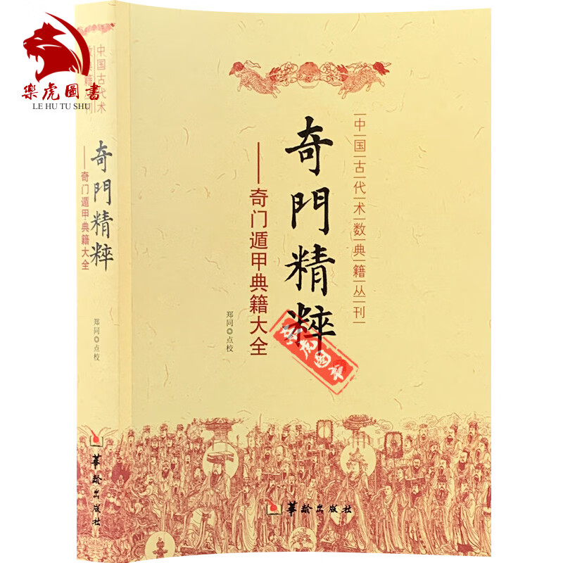 奇门精粹：奇门遁甲典籍大全 郑同点校 中国古代术数典籍丛刊 华龄出版社