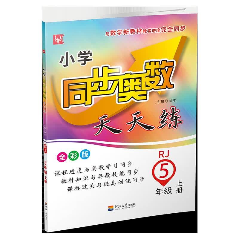 小学同步奥数天天练 5年级上（全彩版）（人教）