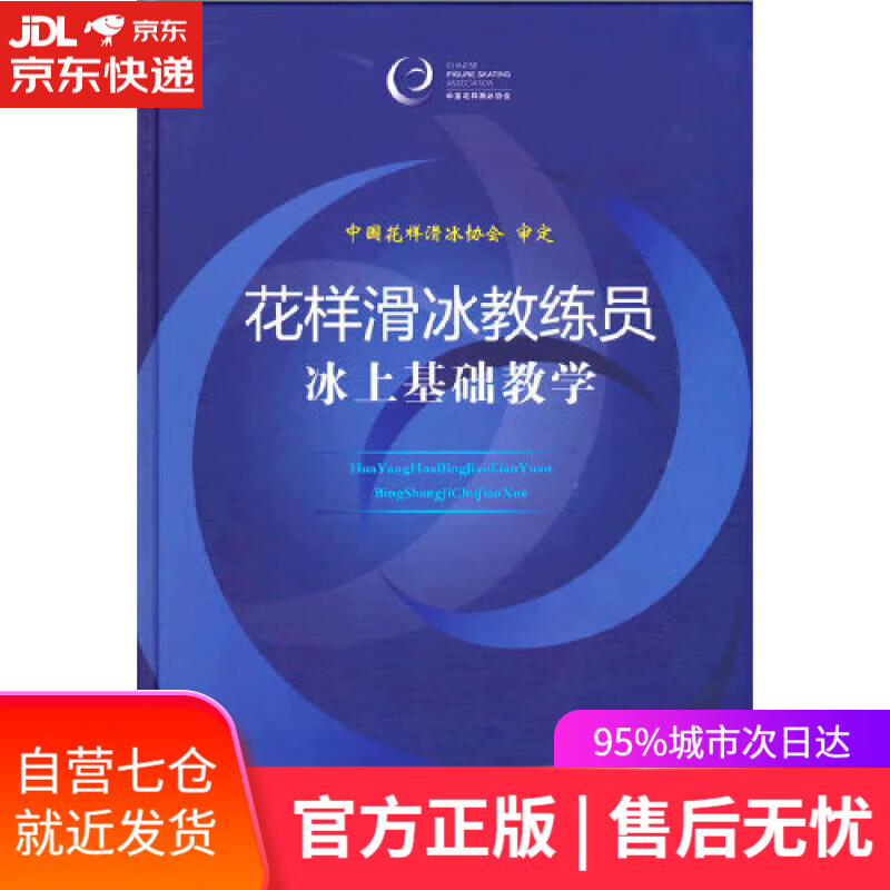 花样滑冰教练员冰上基础教学 中国花样滑冰协会 人民体育出版社