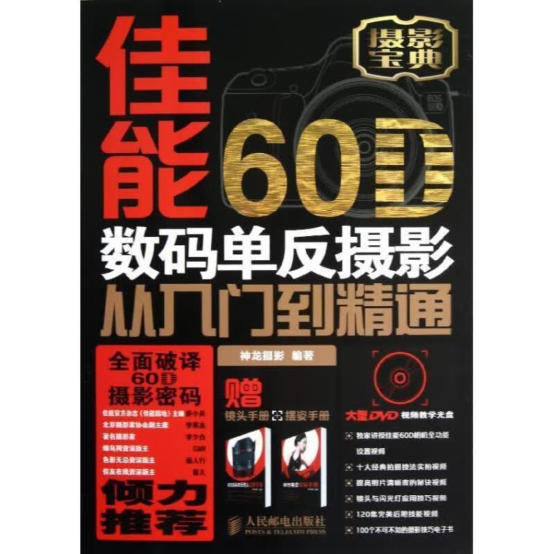 【现货】佳能60D数码单反摄影从入门到精通