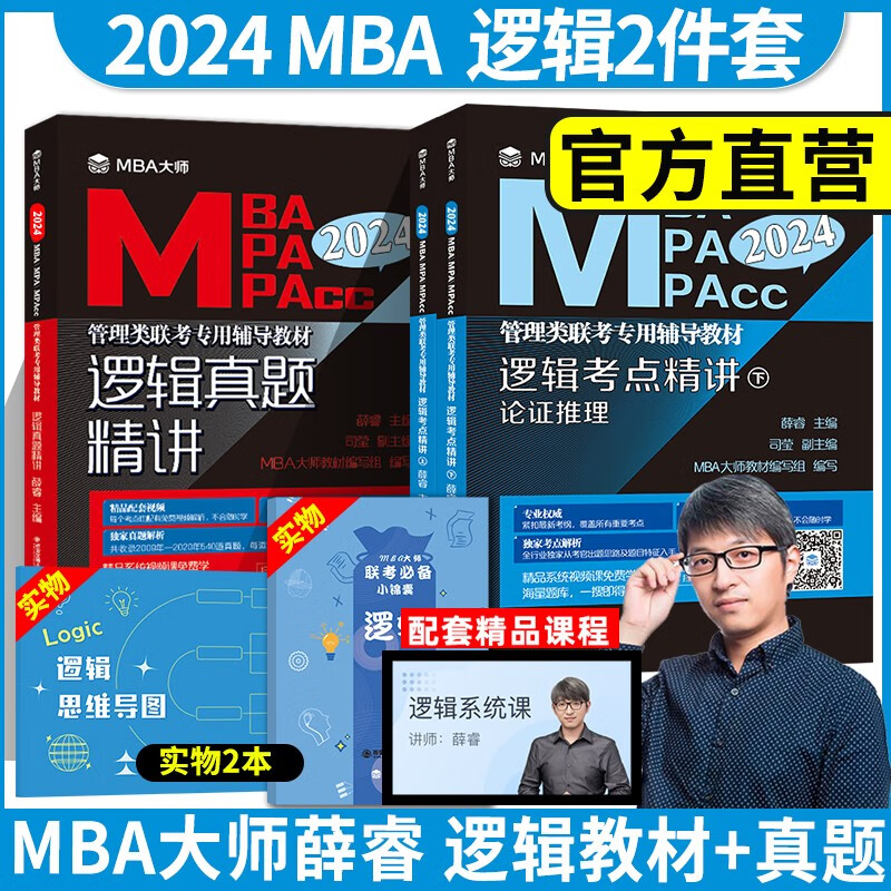 MBA大师2024MBA MPA MPAcc管理类联考专用辅导教材逻辑+数学+英语词汇语法与长难句+写作+英语历年真题 2023薛睿 2024逻辑考点+逻辑真题(赠逻辑小锦囊+纠错本)
