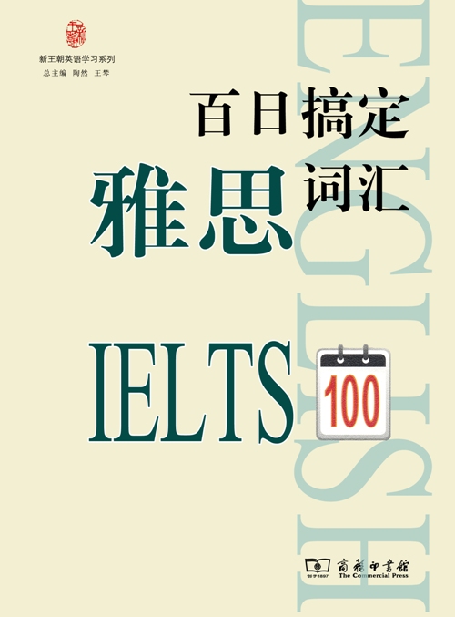 百日搞定雅思词汇