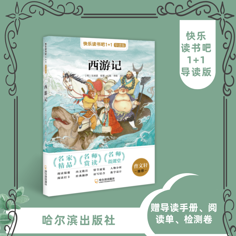 快乐读书吧1+1导读版 西游记 五年级下 丁筱、李欣改写 哈尔滨出版社