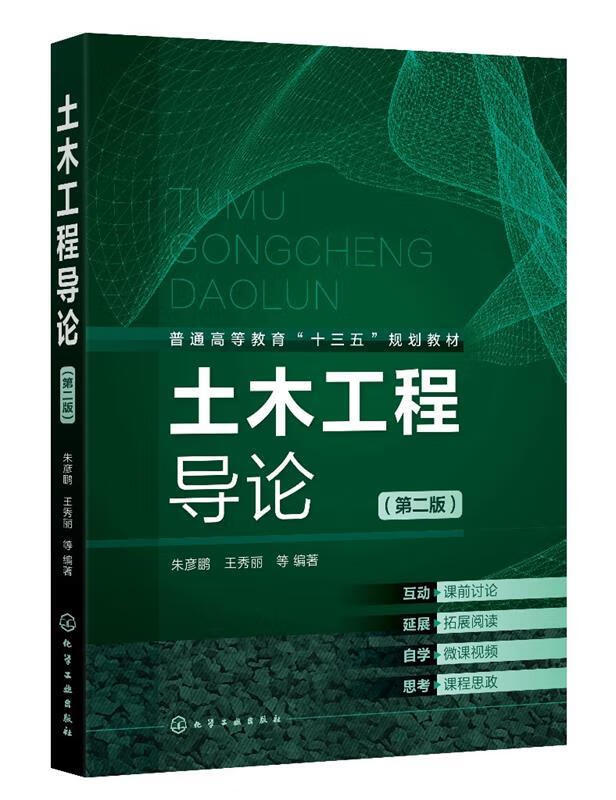 土木工程导论（第二版）（朱彦鹏） 编著 化学工业出版社