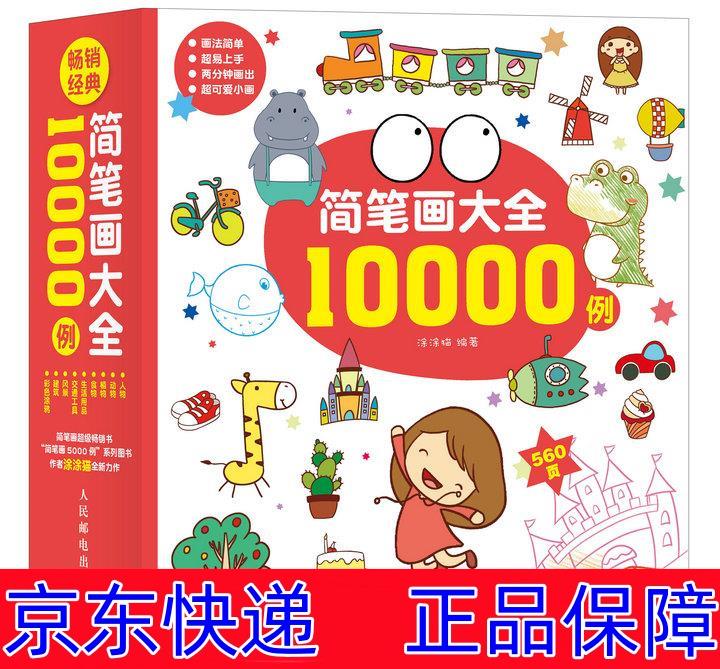 简笔画大全10000例（绘客出品） 简笔画类书籍 简笔画10000例