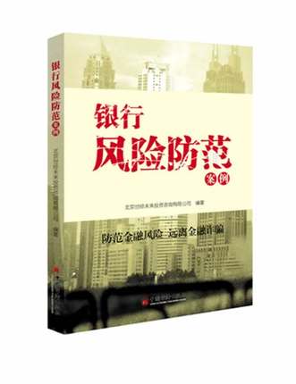 银行风险防范案例 中国经济出版