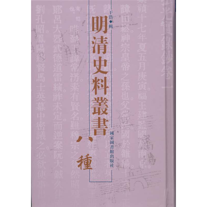 明清史料丛书八种（全八册）