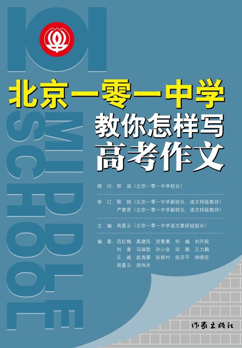 北京一零一中学-教你怎样写高考作文周曼云作家出版社9787506375443 中小学教辅书籍