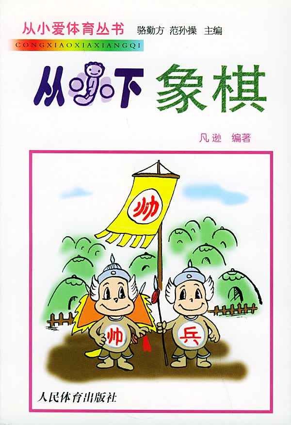 【书】从小下象棋 从小爱体育丛书