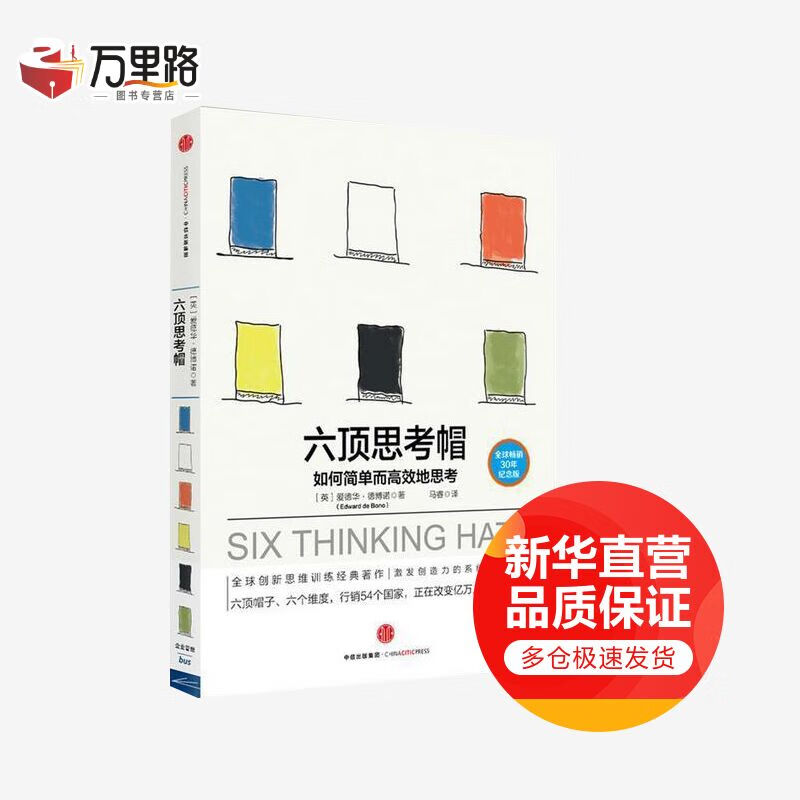 六顶思考帽 如何简单而高效地思考
