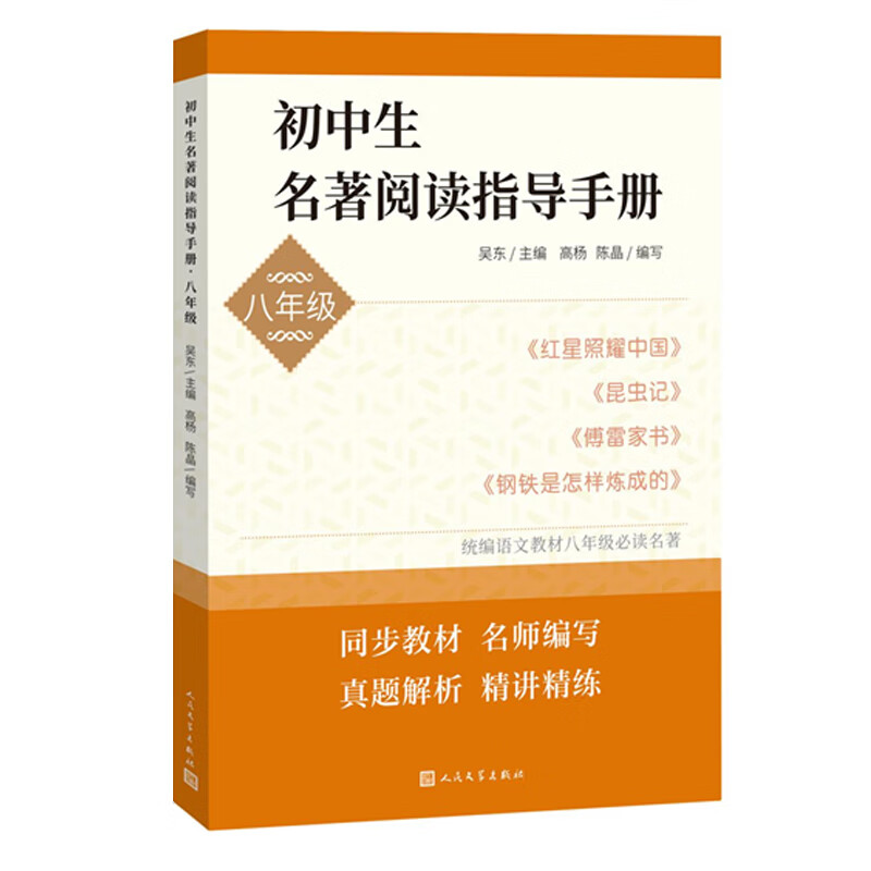 初中生名著阅读指导·八年级（红星照耀中国，昆虫记，傅雷家书，钢铁是怎样炼成的）