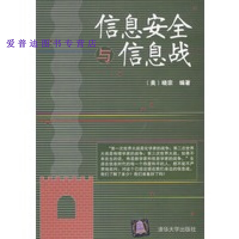 信息安全与信息战 晓宗【，放心购买】