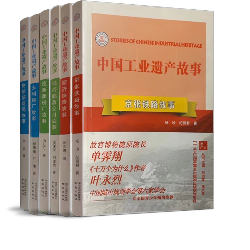 中国工业遗产故事第二辑 6本