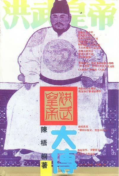 洪武皇帝大传 陈梧桐 著【书】