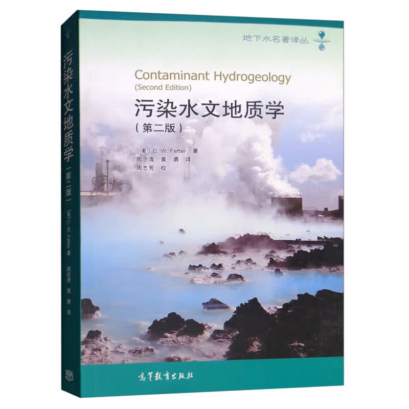 污染水文地质学 第二版 第2版 [美]费 地下水名著译丛 高等教育出版社