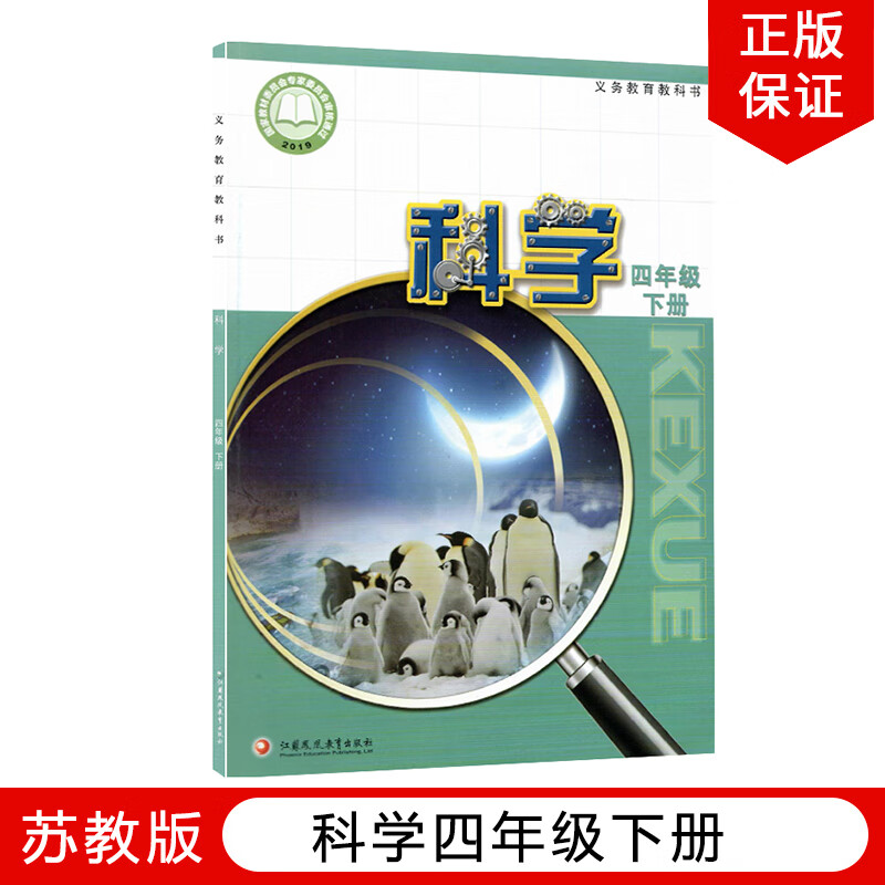 司华苏教版小学四4年级下册科学书课本江苏版四年级下册科学书教材