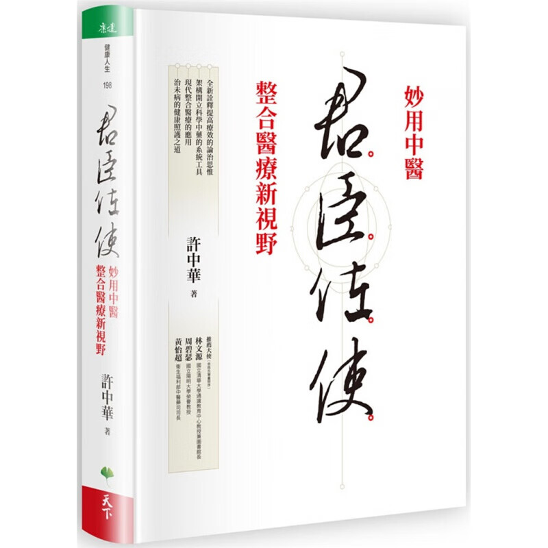 台版 君臣佐使 妙用中医整合新视野蕴含现代中西医整合医疗的整体思辨医学知识大全医疗保健