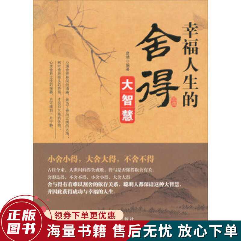 幸福人生的舍得大智慧