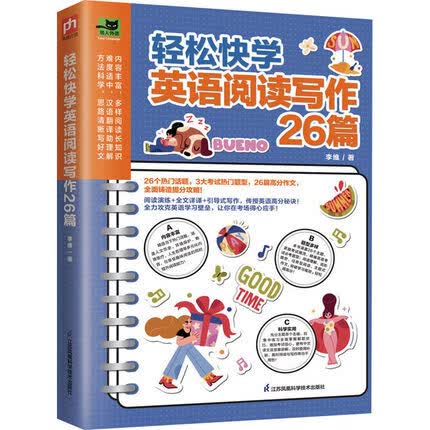 轻松快学英语阅读写作26篇