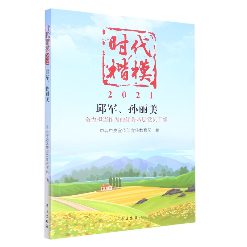 时代楷模·2021——邱军、孙美丽