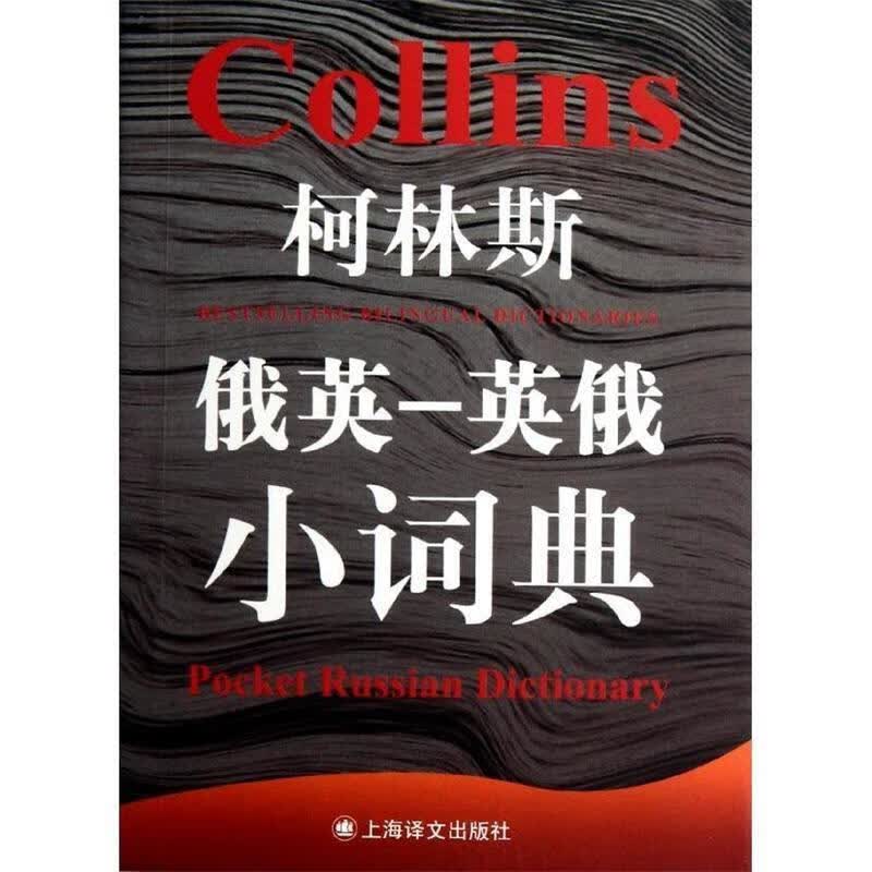 柯林斯俄英-英俄小词典 上海译文出版社