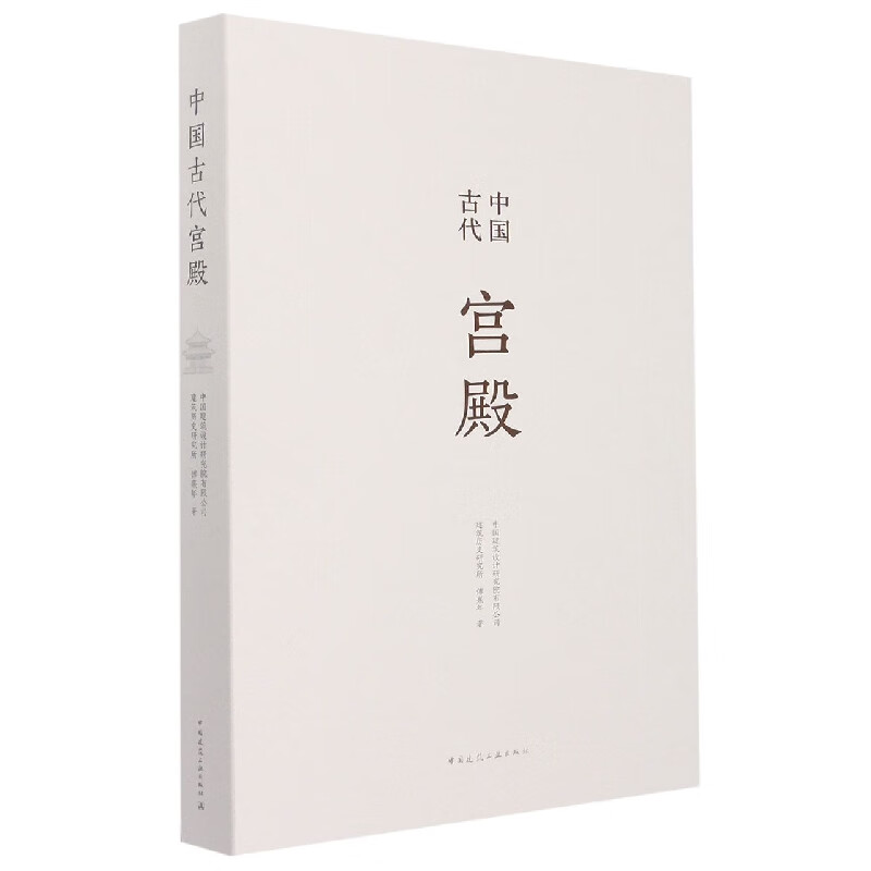 中国古代宫殿 傅熹年