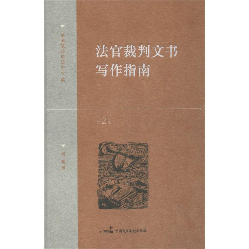 法官裁判文书写作指南 美国联邦司法中心, 何帆【书】