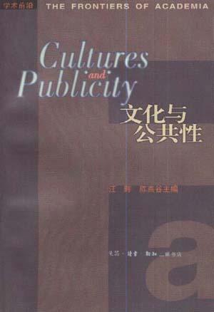 文化与公共性 陈燕谷 主编