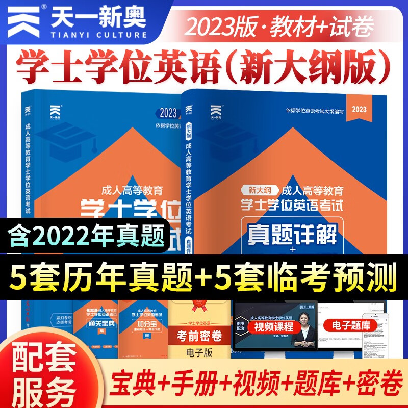 2023天一学士学位英语考试教材试卷词汇新大纲真题详解考点预测全国通用版成人高考考试函授本科生零基础成考自考 天一学位英语 教材+试卷 新大纲版