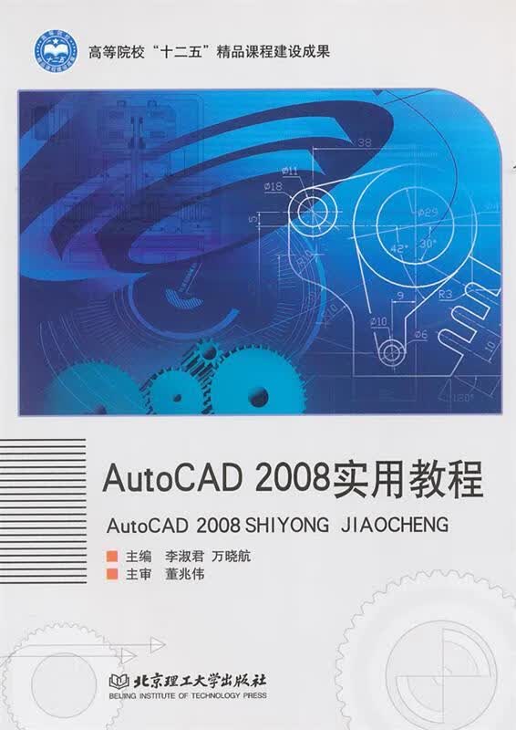 AutoCAD 2008实用教程 李淑君,万晓航