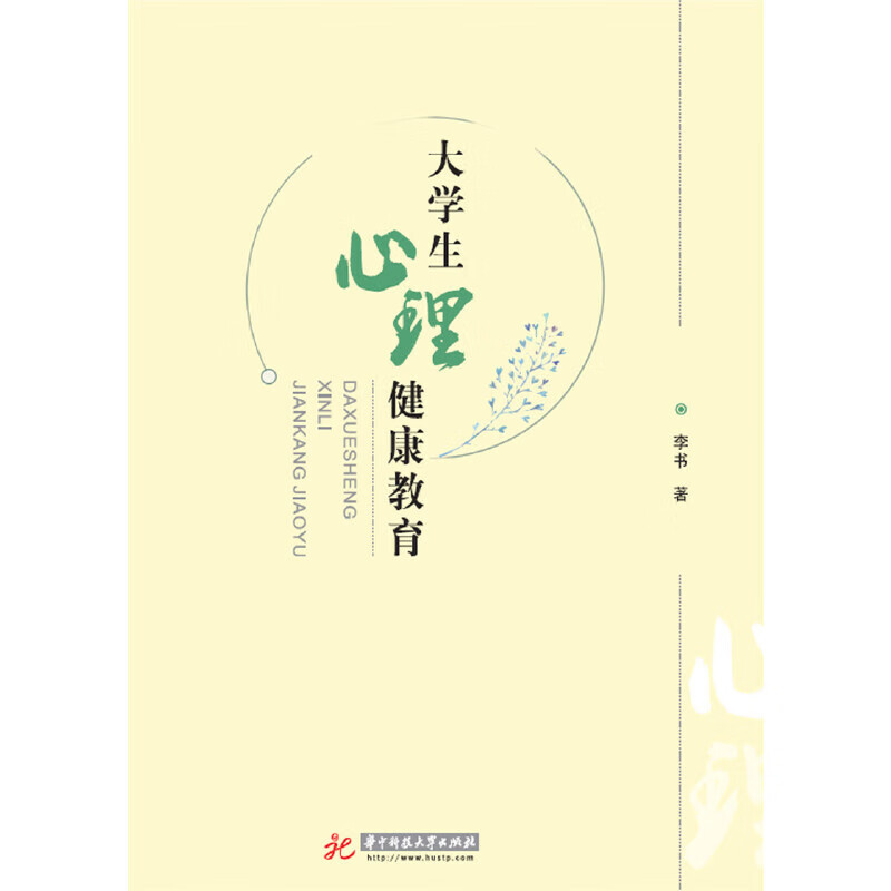 【现货】大学生心理健康教育