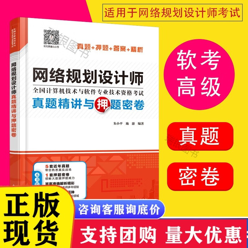 软考网络规划设计师真题精讲与押题密卷[速发n]
